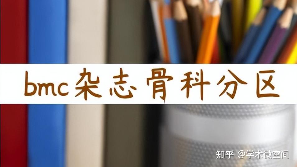 bmc杂志骨科分区，认识BMC MUSCULOSKELETAL DISORDERS - 知乎