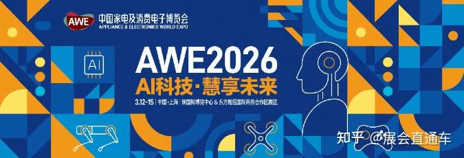 AWE2026招展正式启动！ “一展双区”新纪元 共启AI科技未来 - 知乎