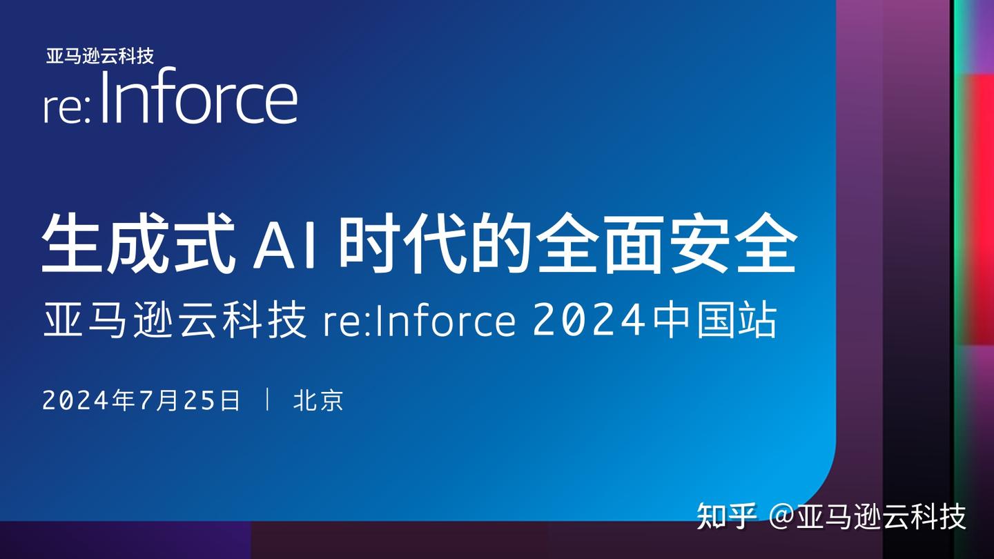 re:Inforce 2024即将启幕！构建安全可靠云服务，驾驭运营韧性！ - 知乎