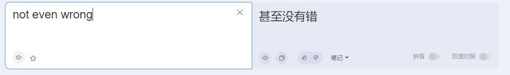 不懂就问“Not even wrong”是什么意思？ - 知乎
