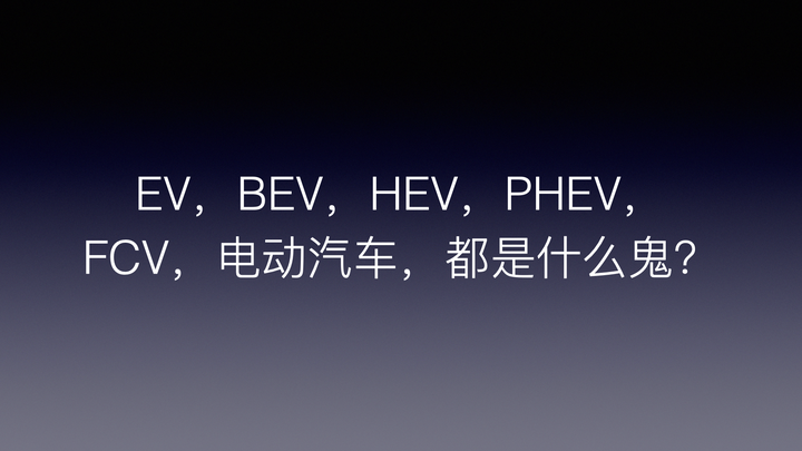 EV，BEV，HEV，PHEV，FCV，电动汽车，都是什么鬼？ - 知乎