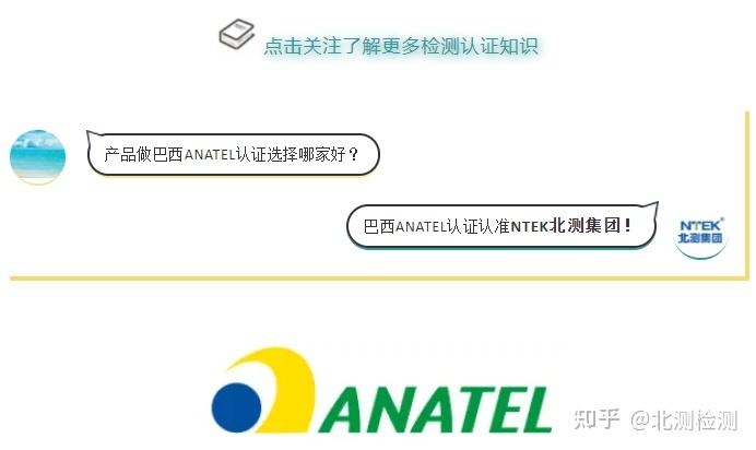 【纯干货】巴西ANATEL认证你了解多少？ - 知乎