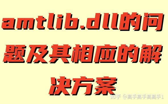 探讨amtlib.dll的功能、可能遇到amtlib.dll的问题及其相应的解决方案 - 知乎