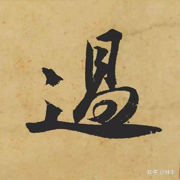 苏轼《黄州寒食帖》技法单字赏析（高清） - 知乎