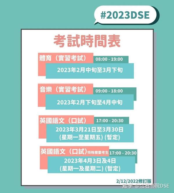 2023DSE考试时间表再更新！一文理清最新考试安排！ - 知乎