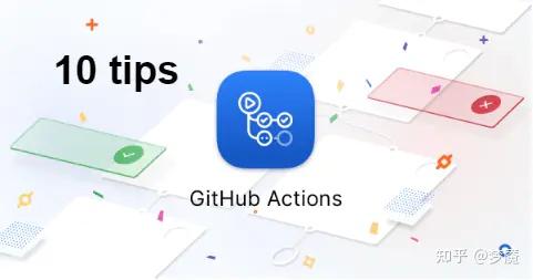 10 个你该了解的 GitHub Actions 进阶技巧 - 知乎