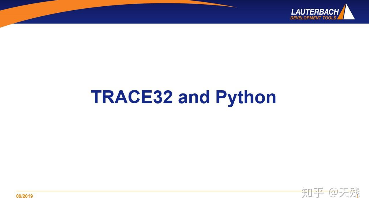 2019劳德巴赫技术论坛之Trace32与Python - 知乎