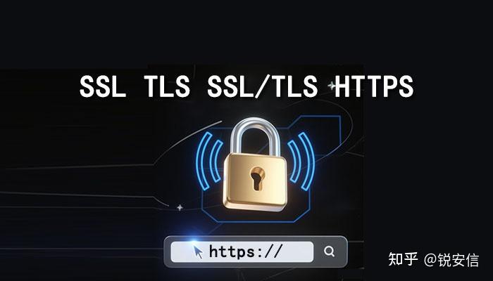 什么是SSL？TLS？SSL/TLS？HTTPS？一篇文搞懂 - 知乎