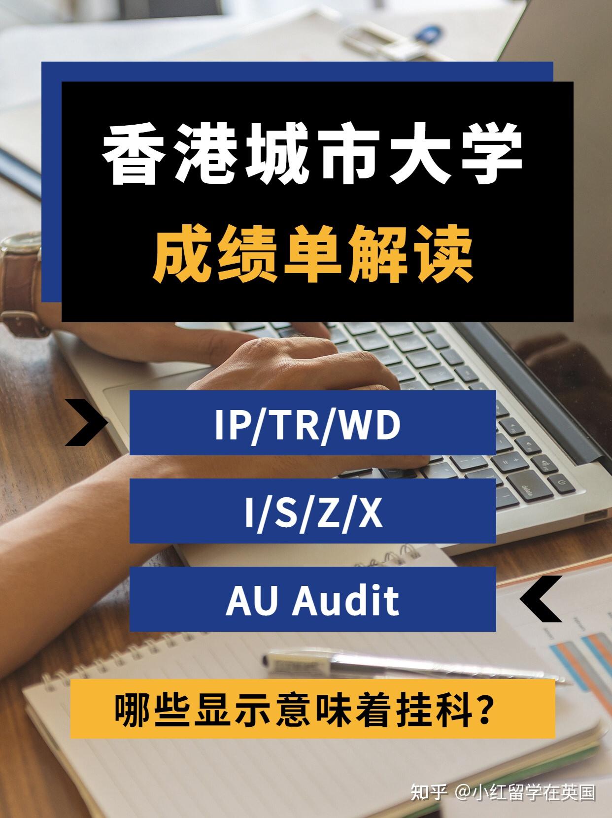 cityU香港城市大学成绩单全面解读 - 知乎