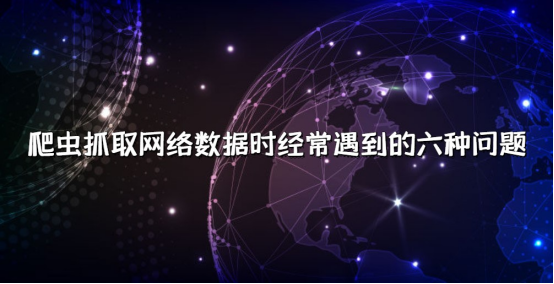 爬虫抓取网络数据时经常遇到的六种问题 知乎