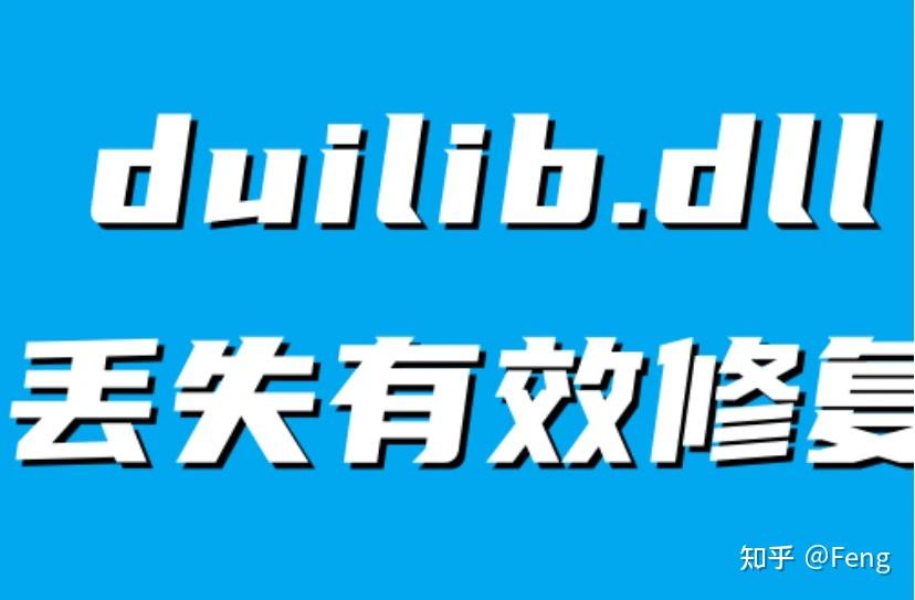 duilib.dll丢失怎么办？一招搞定！ - 知乎