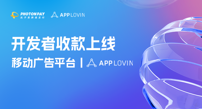 开发者出海｜每周认识一个移动广告渠道之一 · AppLovin - 知乎
