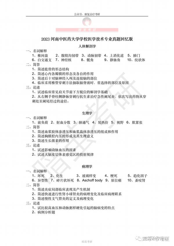 【暗茧考研】2023考研康复运医/运康运科各院校真题汇总，建议收藏！ - 知乎