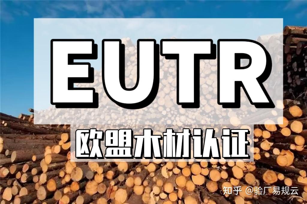 EUDR与EUTR的区别 - 知乎