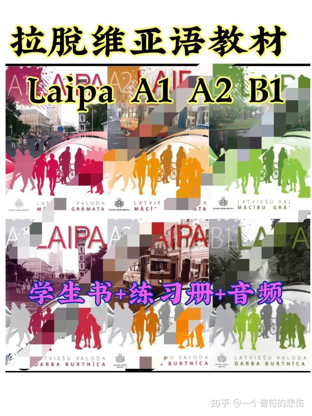 拉脱维亚语教材 Laipa A1 A2 B1 电子版PDF - 知乎