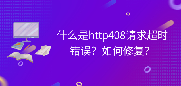 什么是http408请求超时错误？如何修复？ - 知乎