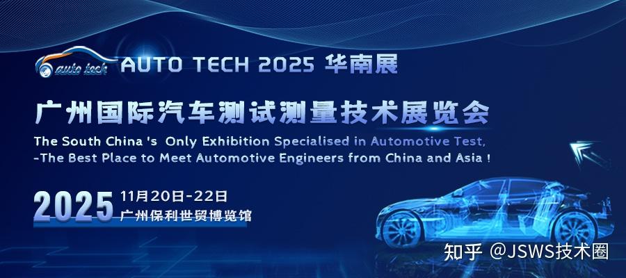 汽车测试展︱AUTO TECH 2025 广州国际汽车测试测量技术展览会 - 知乎