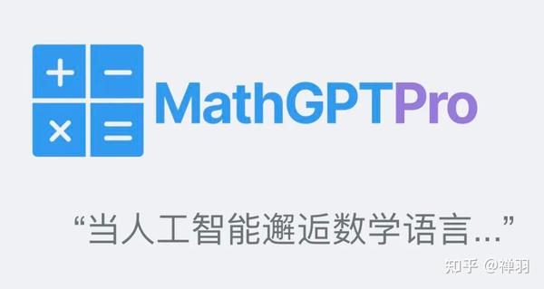 WOW，发现一款年轻的创业团队的大模型产品-MathGPT~ AI数学题目问答平台 - 知乎