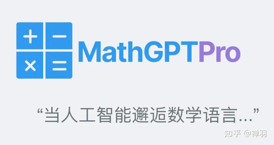 WOW，发现一款年轻的创业团队的大模型产品-MathGPT~ AI数学题目问答平台 - 知乎