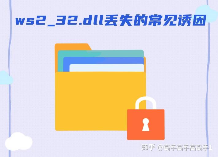 ws2_32.dll丢失？一文读懂ws2_32.dll的作用与修复方案 - 知乎