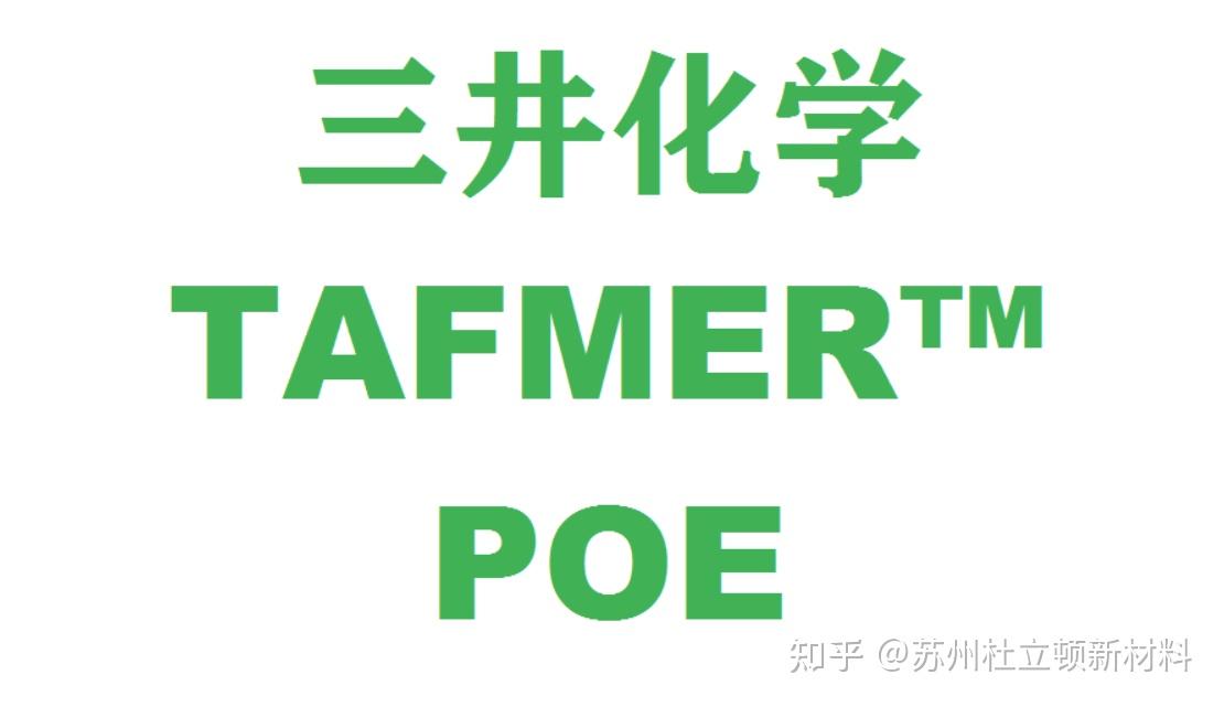 POE日本-新加坡三井化学塑料 - 知乎