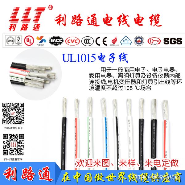UL1007和UL1015认证线的区别选择 - 知乎
