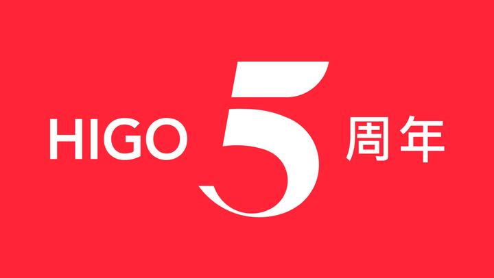 HIGO 和你的五年成长历程 - 知乎