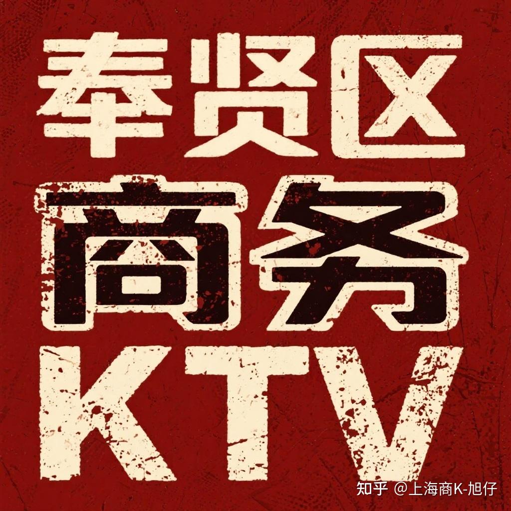 上海商务KTV之奉贤区 - 知乎