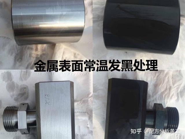 10种金属表面处理常温发黑配方，值得收藏！金属表面处理剂配方分析 - 知乎