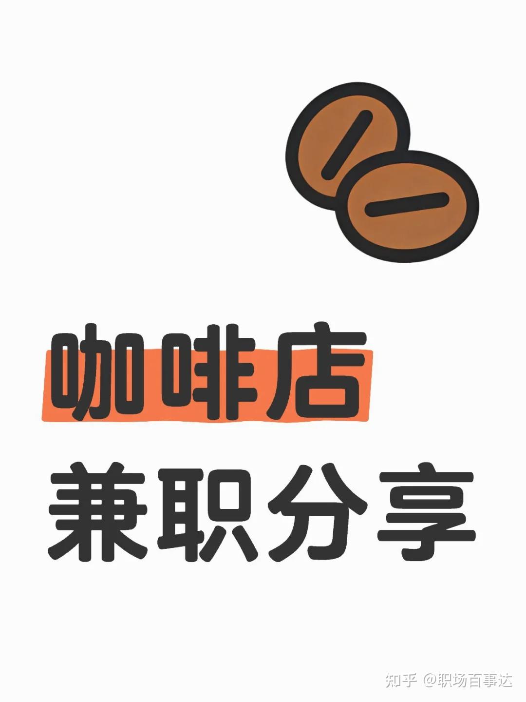 咖啡店兼职避坑指南：Manner、M Stand、星巴克、瑞幸、库迪优缺点全解析 - 知乎