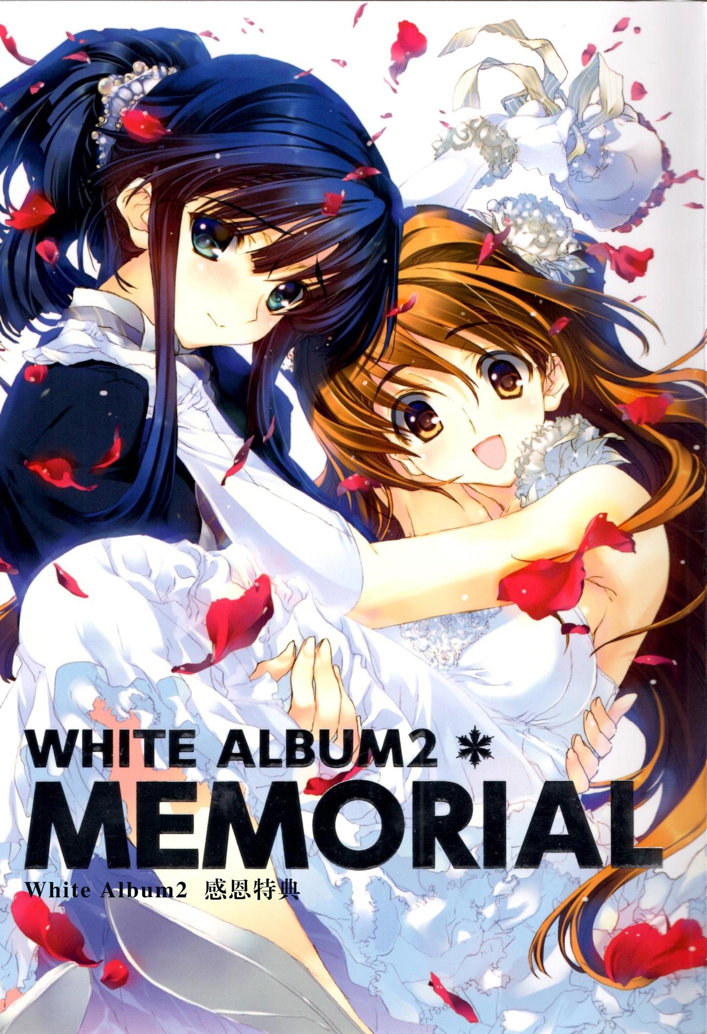 【C86】「White Album 2 大家辛苦了」汉化版 - 知乎