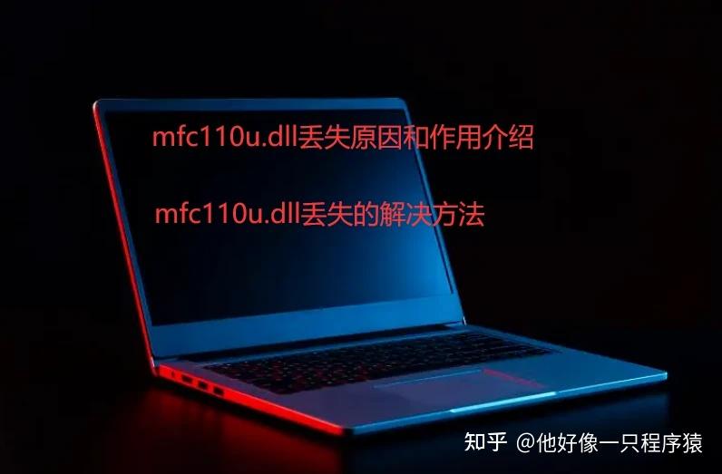 mfc110u.dll丢失怎么办？mfc110u.dll丢失的5种解决方法分享 - 知乎