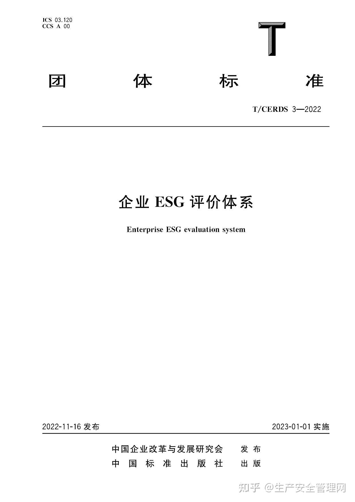 【pdf】T CERDS 3-2022 企业ESG评价体系 - 知乎