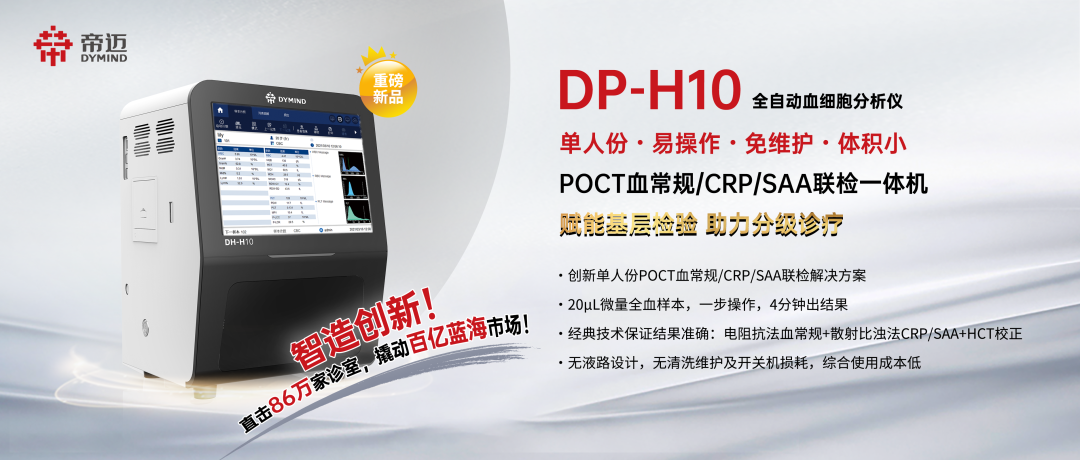 智造创新！帝迈POCT血常规+CRP+SAA联检一体机重磅上市！ - 知乎