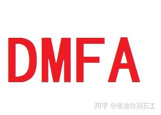二甲基甲酰胺（DMFA）是什么？DMFA 二甲基甲酰胺与DMFU 富马酸二甲酯的区别是什么？ - 知乎