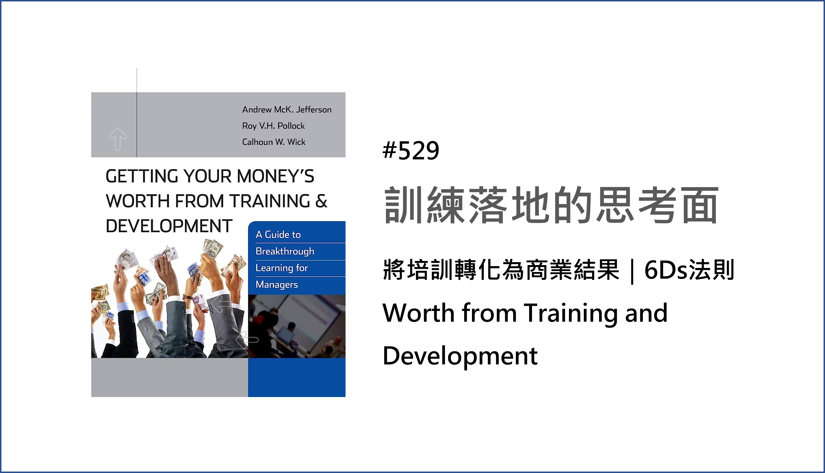 529｜训练成效落地的思考面｜将培训转化为商业结果｜6Ds法则｜Worth from Training and Development - 知乎