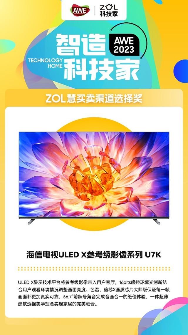 2023 ZOL慧买卖渠道选择奖 | 海信电视ULED X参考级影像系列 U7K - 知乎