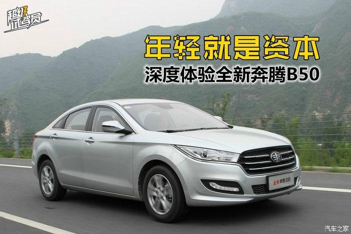 【公布价格】售价8.18-11.78万 全新奔腾B50上市发布会 - 知乎