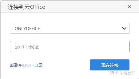 桌面版 ONLYOFFICE 编辑器如何连接到网络云存储空间上 - 知乎