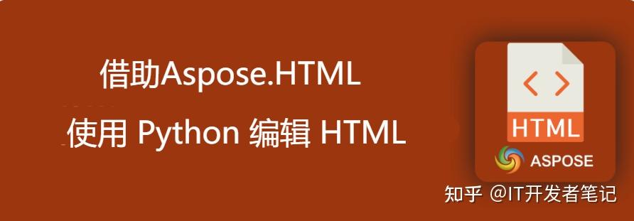 借助Aspose.HTML控件，使用 Python 编辑 HTML - 知乎