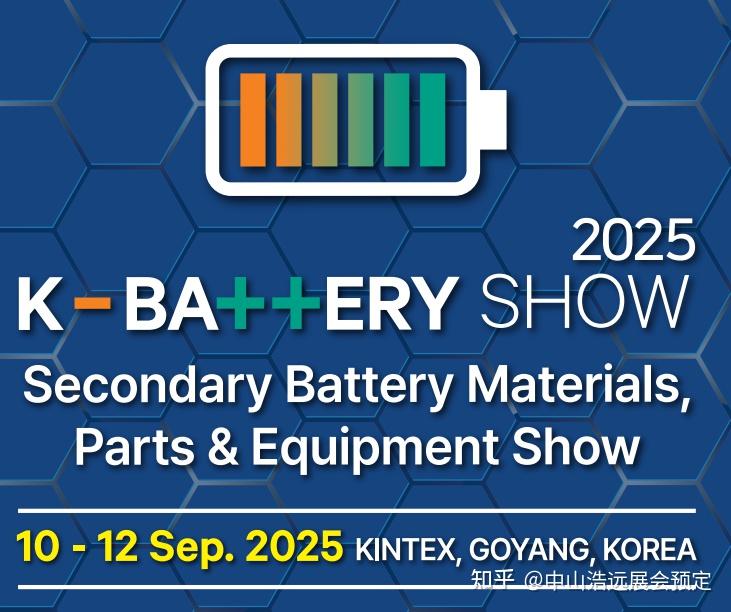亚洲能源展会丨2025年9月韩国首尔电池储能展会 K-BATTERY SHOW - 知乎