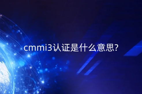 cmmi3认证是什么意思? - 知乎