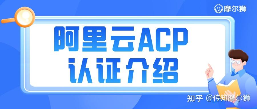 摩尔狮：一文读懂什么是阿里云ACP认证 - 知乎