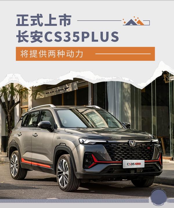 长安CS35PLUS正式上市 售6.99万元起 - 知乎