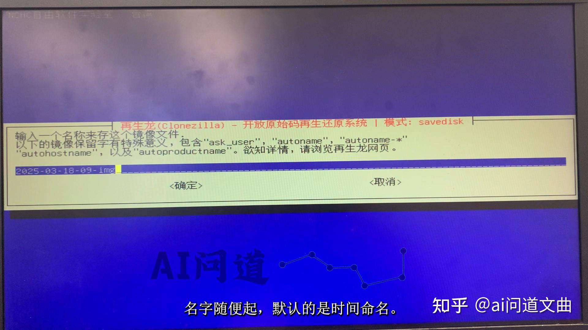 ubuntu系统备份还原。clonezilla图文教程能拯救rm -rf / - 知乎