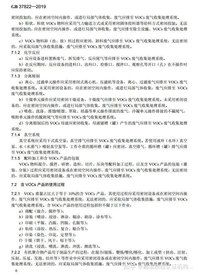 GB 37822-2019《挥发性有机物无组织排放控制标准》标准解读 - 知乎