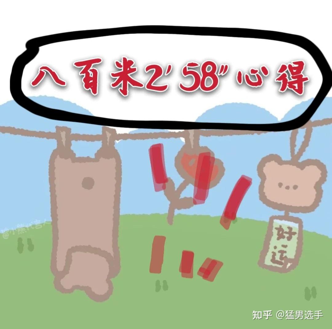 个人女生800米2′58″干货心得！ - 知乎