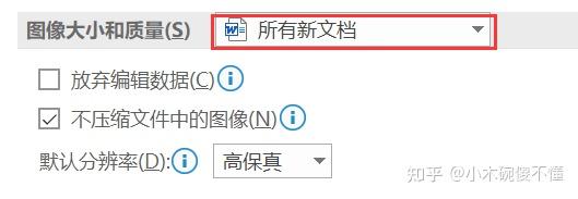 Word图片在高级选项中设置好不压缩、高保真下次打开新文档需要重新设置的问题。 - 知乎