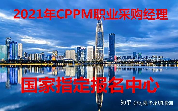 2021年CPPM采购经理国家指定报名考试中心 - 知乎