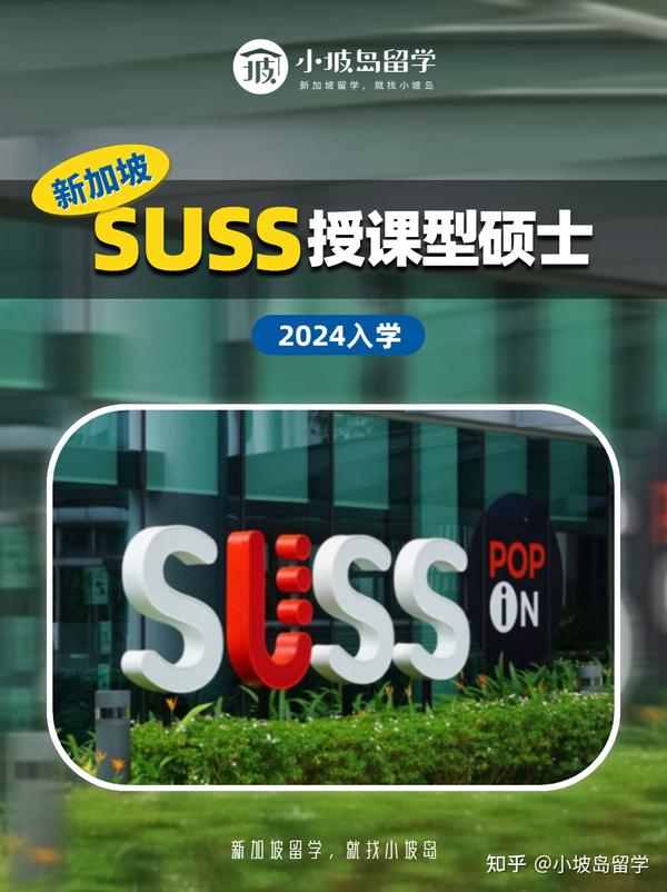 SUSS授课型硕士，2024入学项目盘点 - 知乎